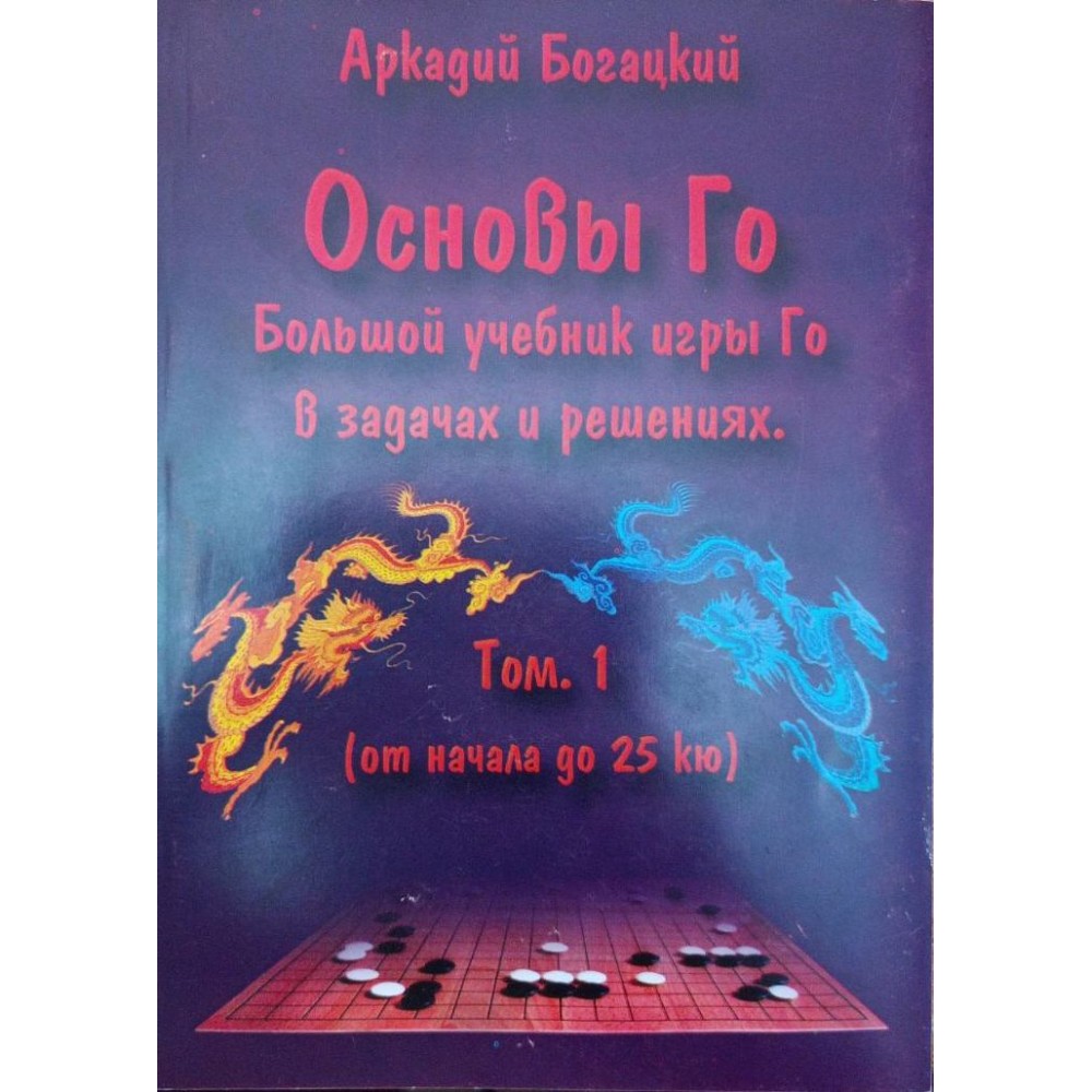 Основы Го. Большой учебник игры Го в задачах и решениях. Том 1. 2-е ...
